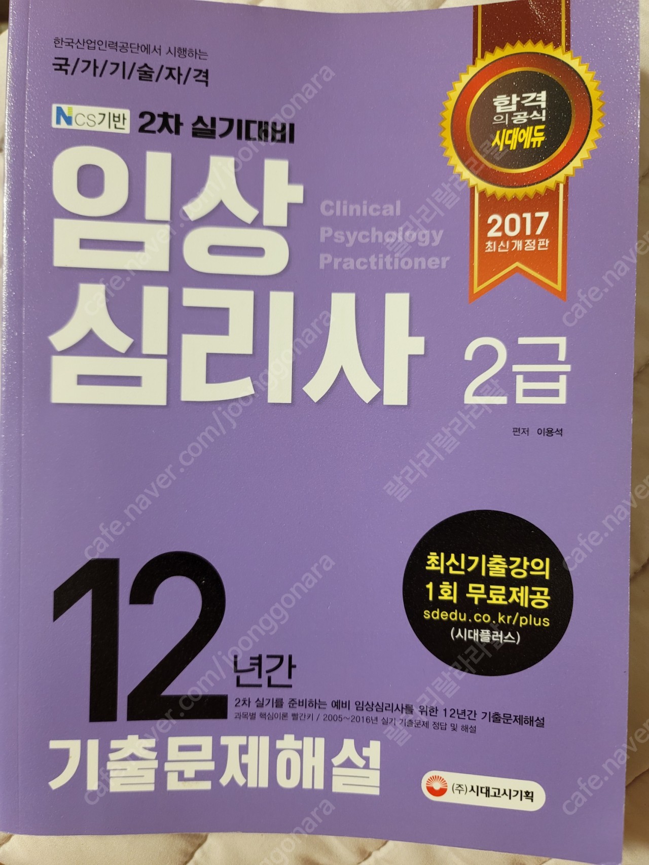 임상심리사2급 실기기출문제집 학습교육 중고나라